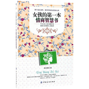 女孩的第一本情商智慧书
