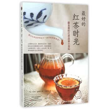 最好的红茶时光(最全面的红茶品鉴小百科)