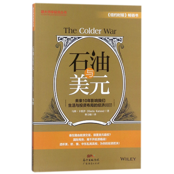 石油与美元/跟大师学投资丛书