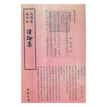谠论集 四库全书诏令奏议类 宋陈次升撰 中国书店