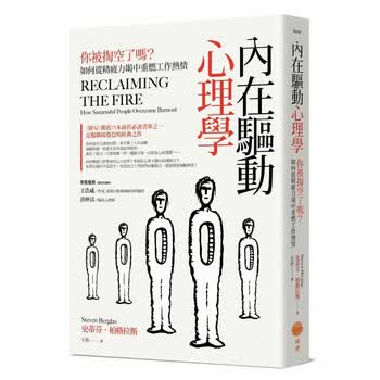 现货台版 内在驱动心理学 你被掏空了吗 如何从精疲力竭中重燃工作热情商业经管思考逻辑企
