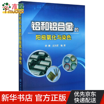 铝和铝合金的阳极氧化与染色