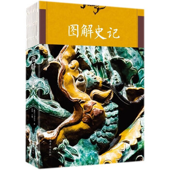 图解史记(纯美典藏版)