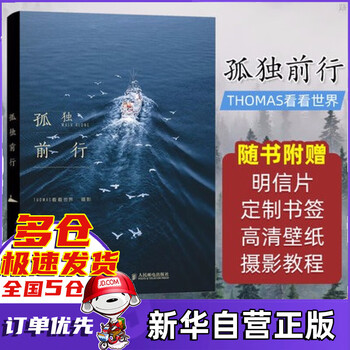 孤独前行 Thomas看看世界 人邮出版社 艺术摄影作品 新书