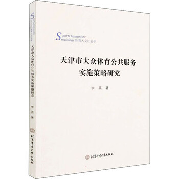 天津市大众体育公共服务实施策略研究