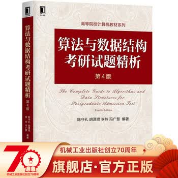 算法与数据结构考研试题精析 第4版 陈守孔 胡潇琨 李玲 冯广慧 9787111654759 高等