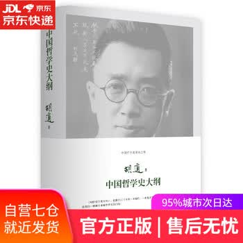 【正版图书】中国哲学史大纲 精装珍藏本 胡适著 民主与建设出版社