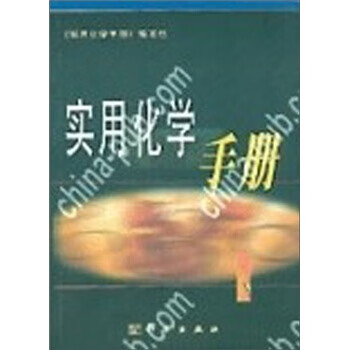 实用化学手册【正版书】