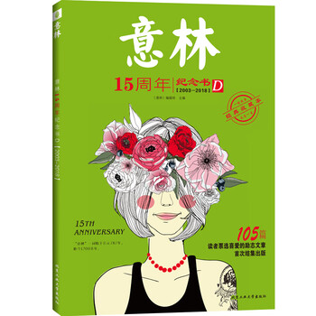 意林(15周年纪念书D2003-2018)
