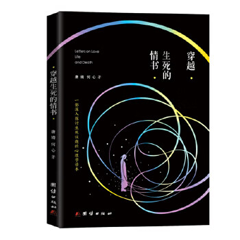 穿越生死的情书 唐婧何心 团结出版社