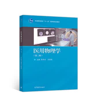 医用物理学（第二版）