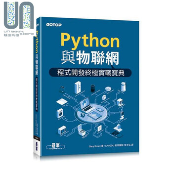 Python与物联网程式开发*极实战宝典 港台原版 曾吉弘 碁峰