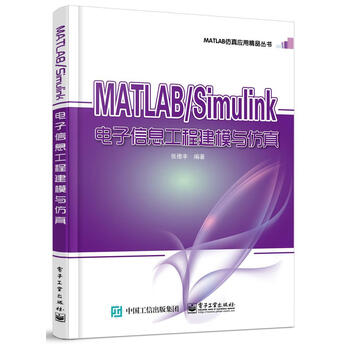 MATLAB/Simulink电子信息工程建模与仿真  张德丰  电子工业出版社  计算机与互联网 