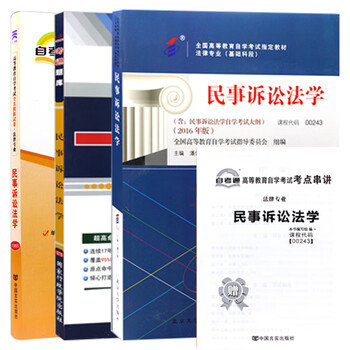 自考 民事诉讼法学 00243 含大纲 法律 法律独立本科 一考通题库 教材+题库+试卷 3本
