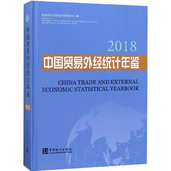 中国贸易外经统计年鉴(2018汉英对照)(精)
