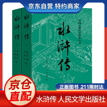 【官方正版】套装·单本可选 四大名著 原著无删减 人民文学出版社 全套八册 【两册】水浒传 定价50.6