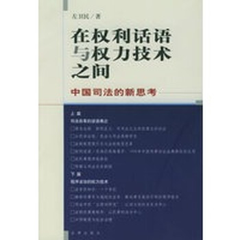 在权利话语与权力技术之间