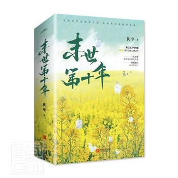 末世第十年 扶华 青岛出版社
