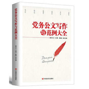 党务公文写作与范例大全（2017版）