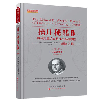 擒庄秘籍（全新修正版）威科夫量价交易技术实战教程  舵手经典166 量价分析鼻祖查理威科夫之作