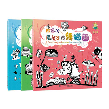 好玩的魔法创意线描画（全3册）