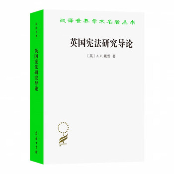 英国宪法研究导论/汉译世界学术名著丛书 [英]A.V.戴雪