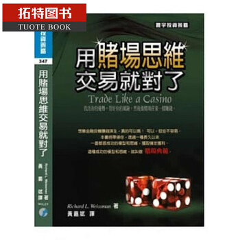 用赌场思维交易就对了 台版原版 Richard L. Weissman 寰宇出版 投资
