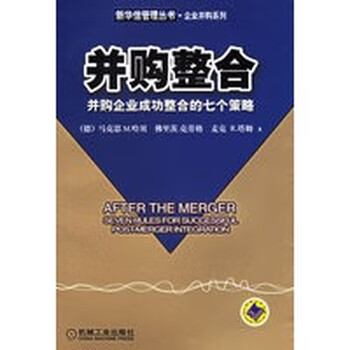 并购整合 并购企业成功整合的七个策略 [德]马克思 M.哈