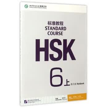 标准教程HSK 6上-练习册-随书附赠MP3光盘-(附听