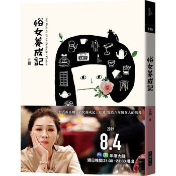 现货台版 俗女养成记 电视剧衣版 台式新喜剧俗女养成记原著写给六年级女人情关于爱婚姻尊