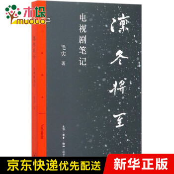 凛冬将至(电视剧笔记)/三联精选