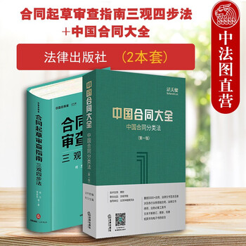 现货包邮26省2本套 中国合同大全+合同起草审查指南三观四步法 中国合同库 法天使 合同审查裁判规范