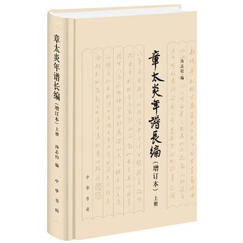 章太炎年谱长编 汤志钧 编 中华书局