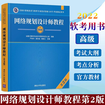 网络规划设计师教程 第2版软考高级 全国计算机技术与软件技术资格水平考试指定用书 计算机考试 软考书籍 软考高级 软件工程师等级考试 计算机水平测试教材