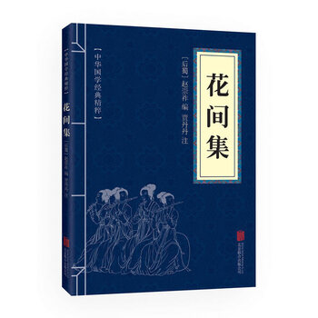 中华国学经典精粹一花间集 口袋便携版 名家诗词经典本