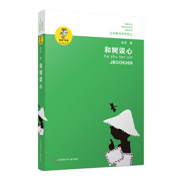 金波作品精选：和树谈心/著名儿童文学作家金波的散文自选集，多部作品被选入大陆及港台地区多种版本的语文教科书。