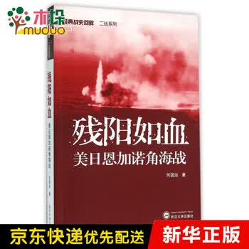 残阳如血(美日恩加诺角海战)/经典战史回眸二战系列