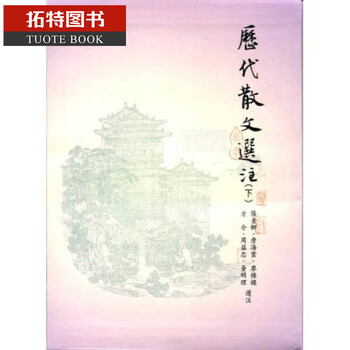 在途台版 历代散文选注(下) 里仁书局