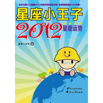 星座小王子-2012星座运势 娱乐/休闲 星座小王子著 花山文艺出版社       97875511