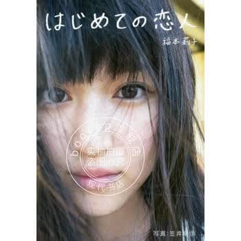 进口日文 福本莉子写真集 はじめての恋人