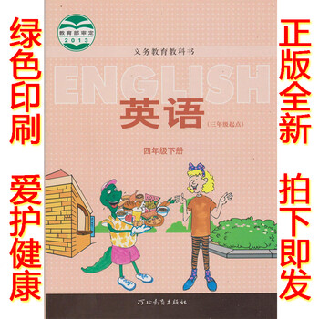 四年级下册英语书冀教版四年级英语下册课本河北教育出版社三年级起点教材学生用书义务教育教科书