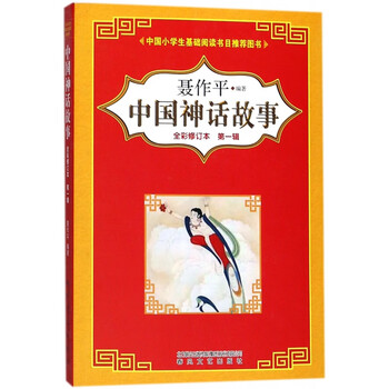 中国神话故事(**辑全彩修订本)