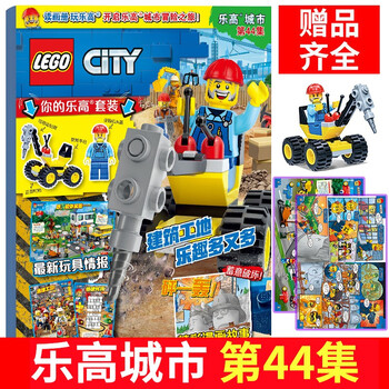 【新期到】LEGO乐高城市杂志2022年5月第46集【赠迷你人仔+自动倾卸卡车】儿童乐高智力游戏卡通漫画故事绘本期刊 2022年44集 赠建筑工人+施工车
