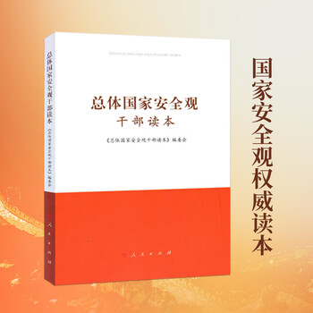 【人民出版社】现货总体国家安全观干部读本