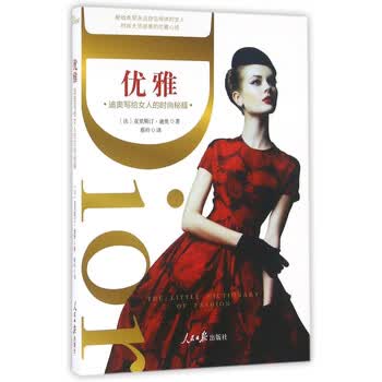 优雅(迪奥写给女人的时尚秘籍)