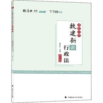 考前必背·魏建新讲行政法