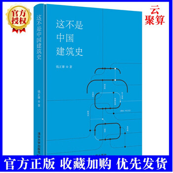 2022新书这不是中国建筑史 钱正雄 清华大学出版社书籍 9787302601012飞檐翘脊汉字砖瓦故宫往事画中楼阁漫谈园林建筑入门书