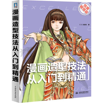 漫画造型技法从入门到精通 c.c动漫社