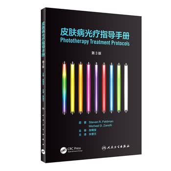 皮肤病光疗指导手册(第3版)