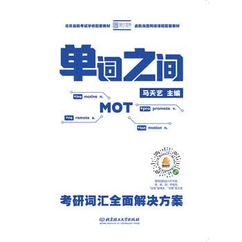 单词之间：考研词汇全面解决方案以所选系列为准